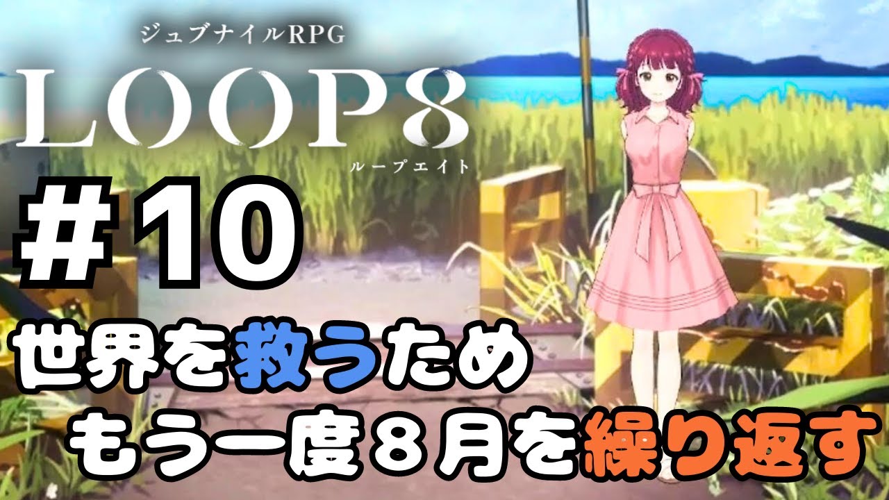 【LOOP8(ループエイト)】より強くなるため、世界を救うため、もう一度8月を繰り返す――#10【switch】 - YouTube