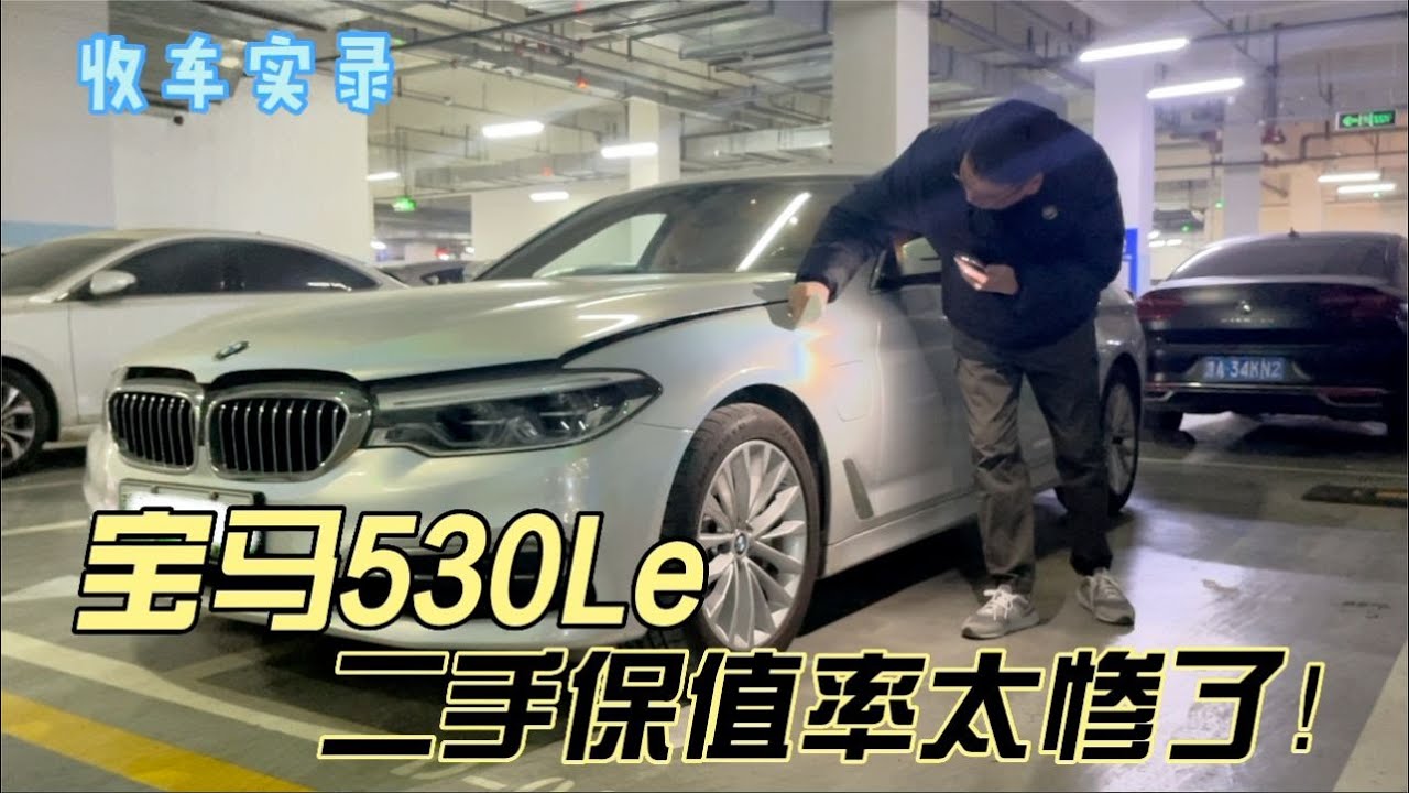 混动版车型宝马530Le，二手保值率太惨了！这款车值得买吗？ - YouTube
