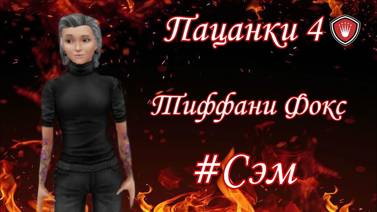 Пацанки 4 История Тиффани Фокс Sims Freeplay Новый сезон Youtube