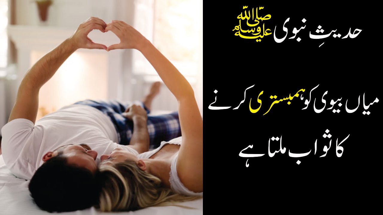 Biwi Se Hambistari Krne Se Sawab || Hambistari Ka Sawab || Solution with Mufti Sami Ullah - YouTube