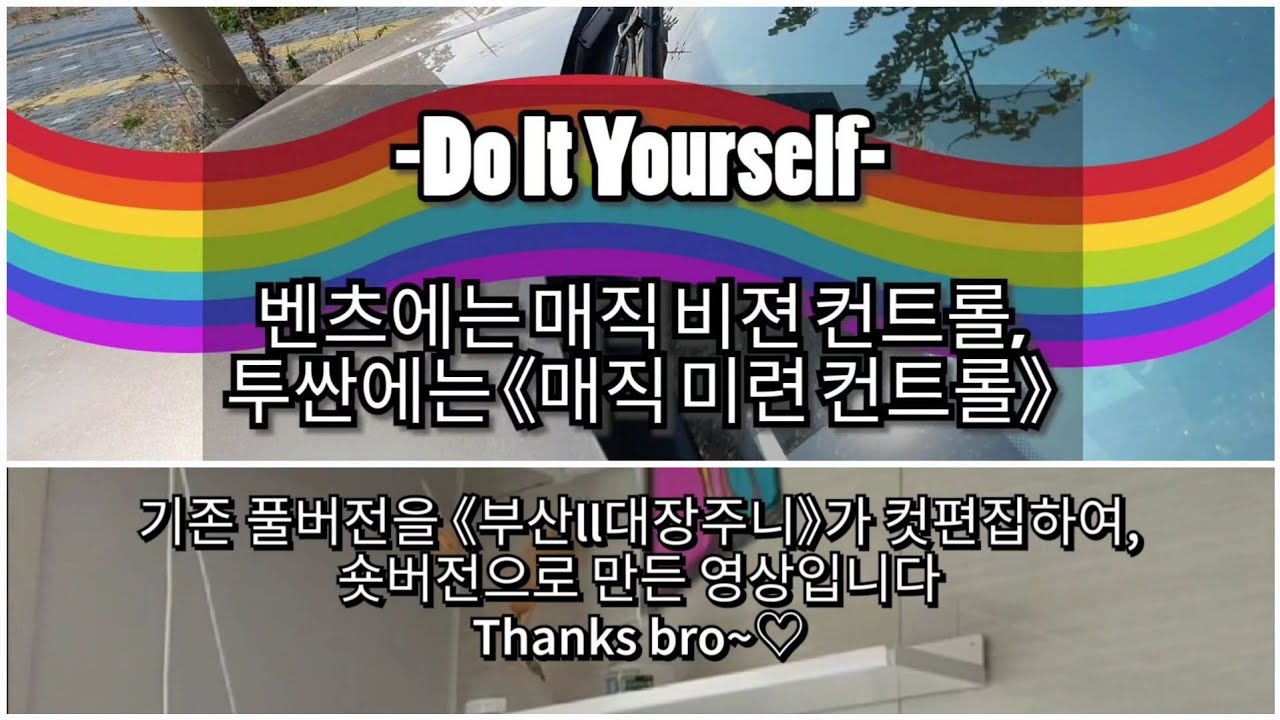 Do It Yourself 와이퍼 다이 숏버젼 벤츠에는 매직 비젼 컨트롤 투싼에는 《매직 미련 컨트롤매미컨》 투싼