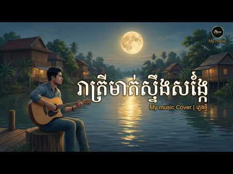 រាត្រីមាត់ស្ទឹងសង្កែ My music Cover | ភ្លេងថ្មី