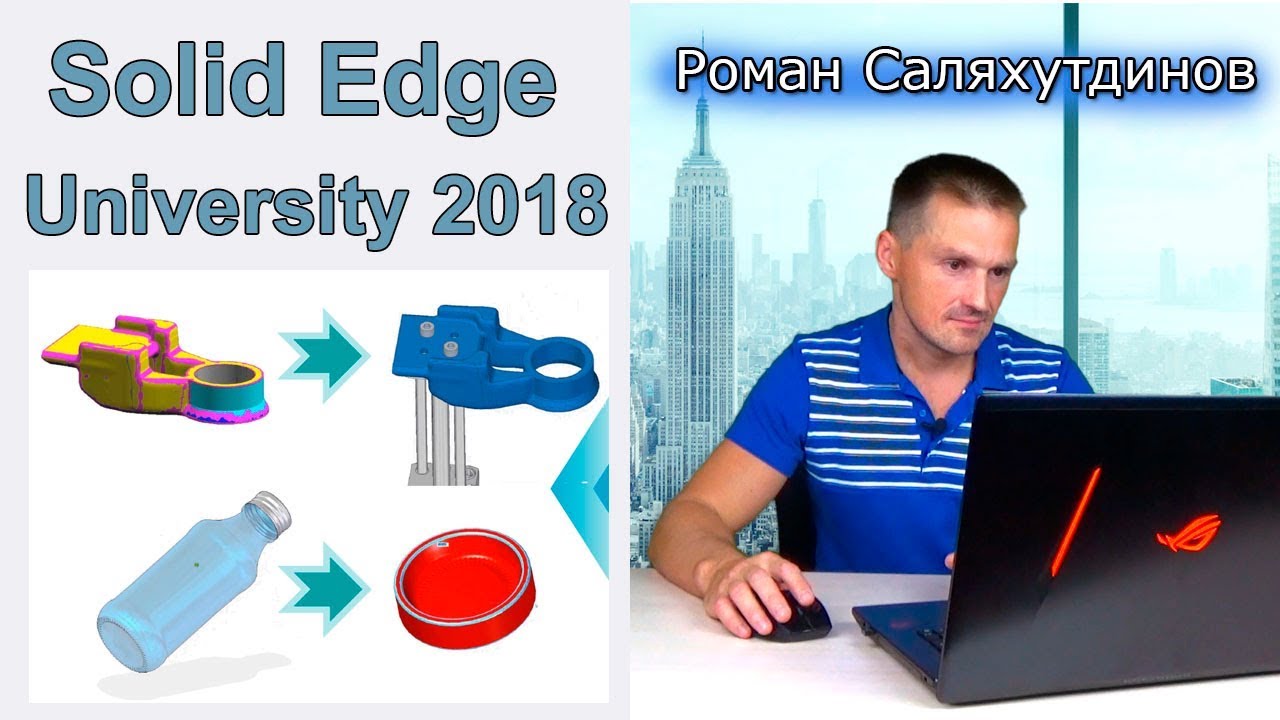 Что показали на Конференции Solid Edge University – Russia 2018? | Саляхутдинов Роман - YouTube