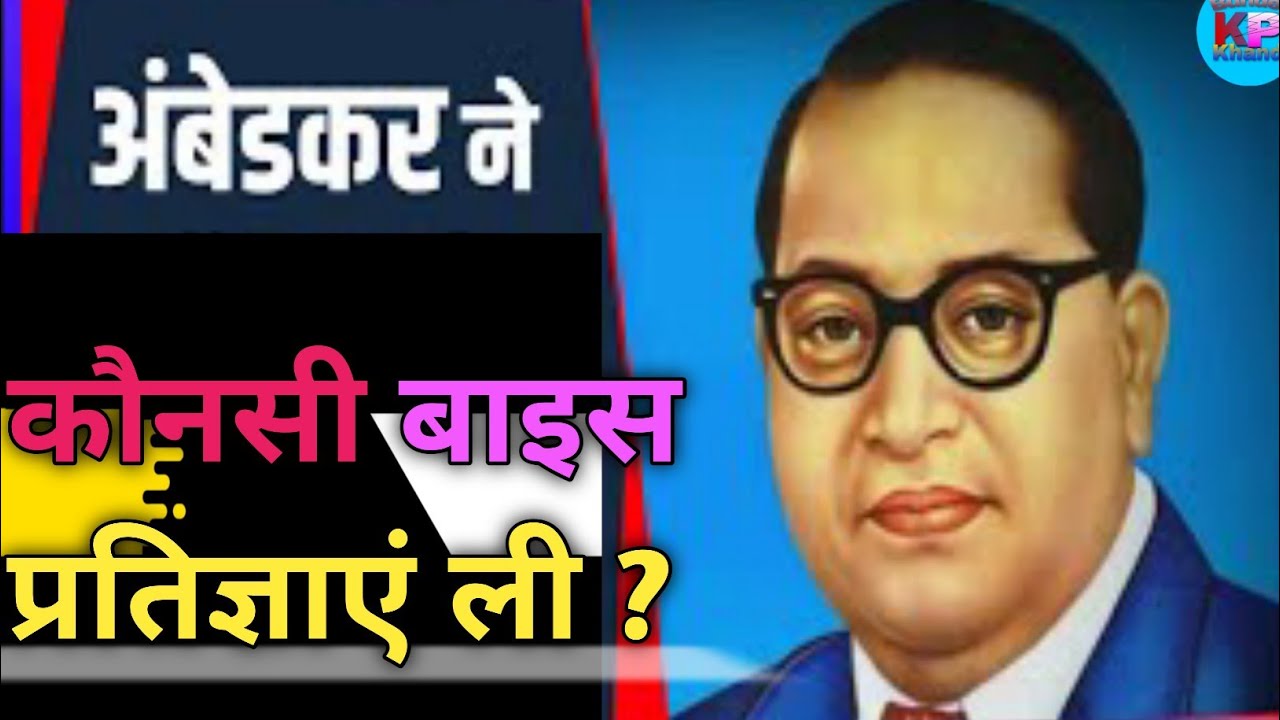 डॉक्टर भीमराव अंबेडकर ने बौद्ध धर्म क्यों अपनाया लिया ? B.R Ambedkar ...
