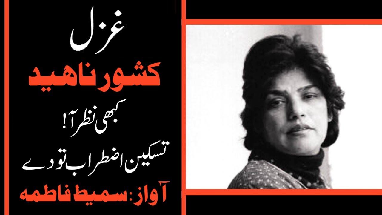 Kabhi Nazar To Aa - کبھی نظر تو آ I Ghazal By Kishwar Naheed I Voice ...