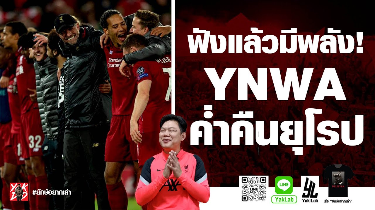 ฟังแล้วมีพลัง! YNWA มนต์เสน่ห์ ค่ำคืนยุโรป | ยักษ์ อยาก เล่า | Yak DD | - YouTube