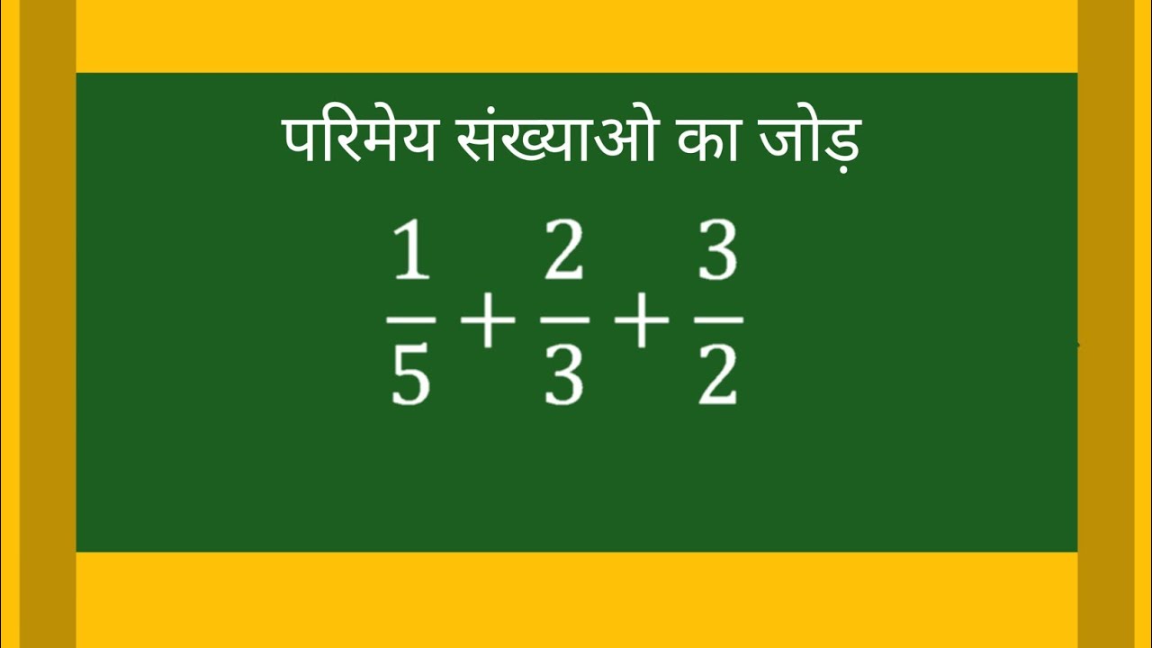 parimey sankhya | parimey sankhya | भिन्न का जोड़| up ganit | - YouTube