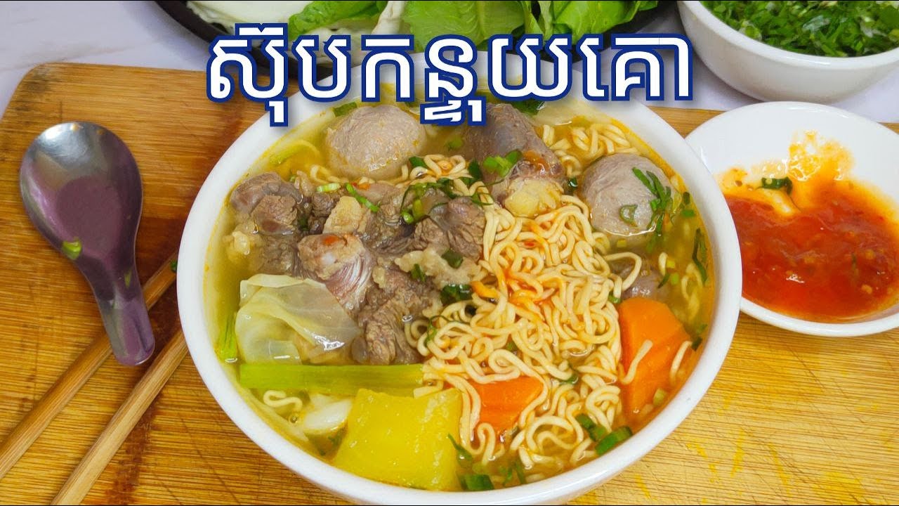 របៀបធ្វើ ស៊ុបកន្ទុយគោ ឲឆ្ងាញ់ - Khmer Food - Beef Oxtail Soup Khmer ...