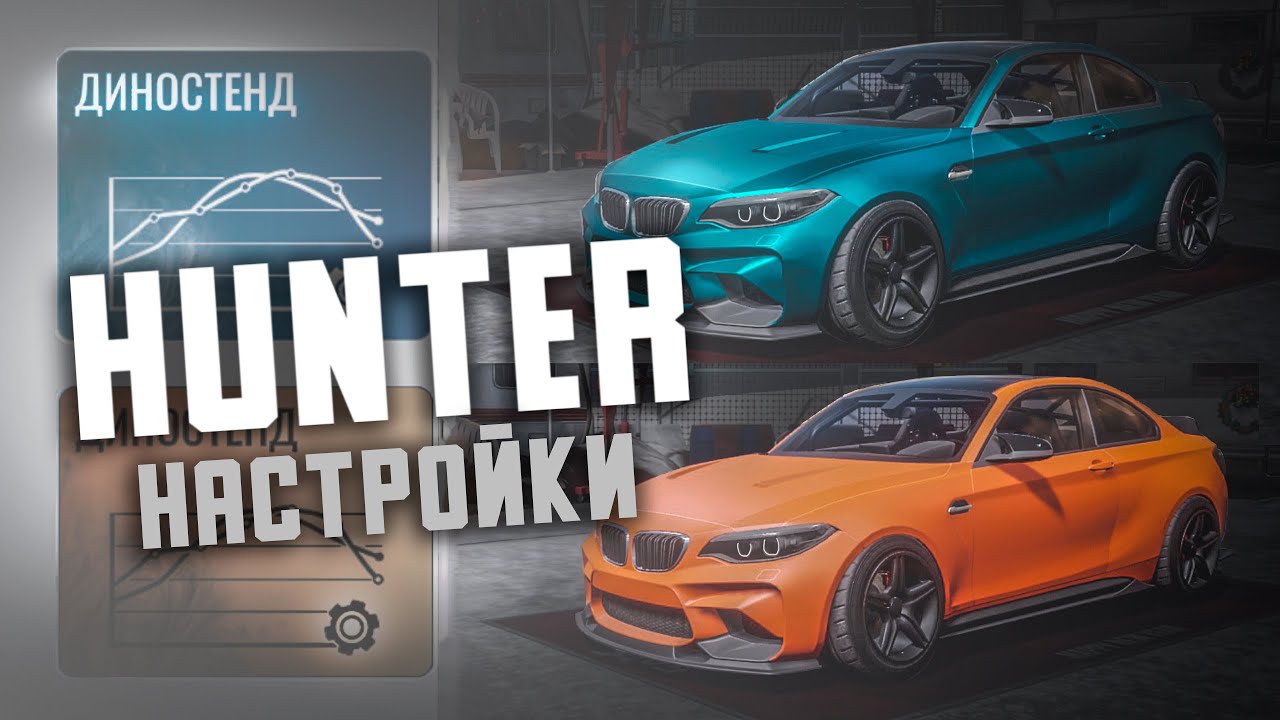 [2.13] Настройки для HUNTER | (BMW M2) | CarX Drift Racing Online - YouTube
