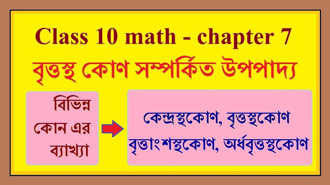 Class 10 math chapter 7 | বৃত্তস্থ কোণ সম্পর্কিত উপপাদ্য | Theorems ...