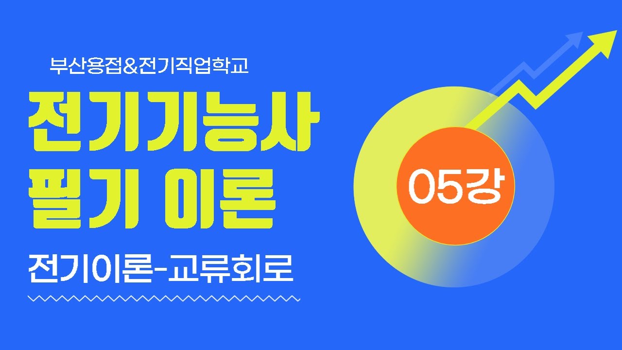 전기기능사필기 05강 전기이론 교류회로주파수 문제풀이 Youtube