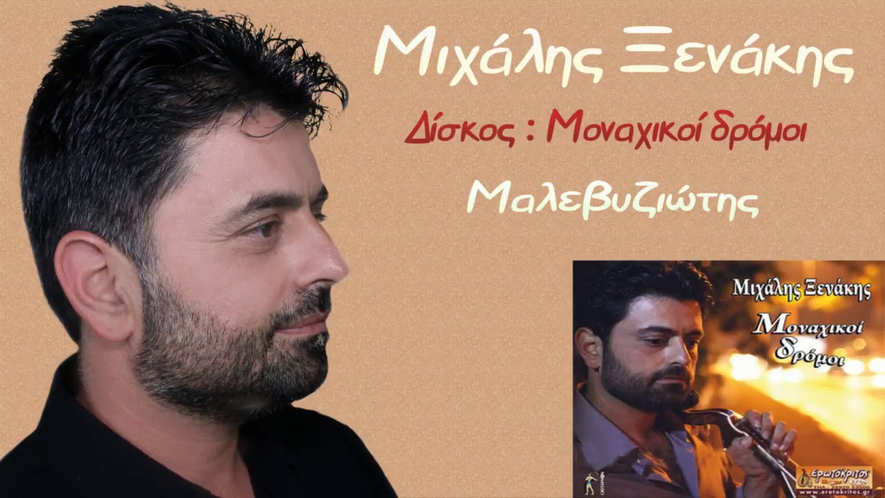 Μιχαλης Ξενακης ~ Μαλεβυζιώτης official audio release - YouTube