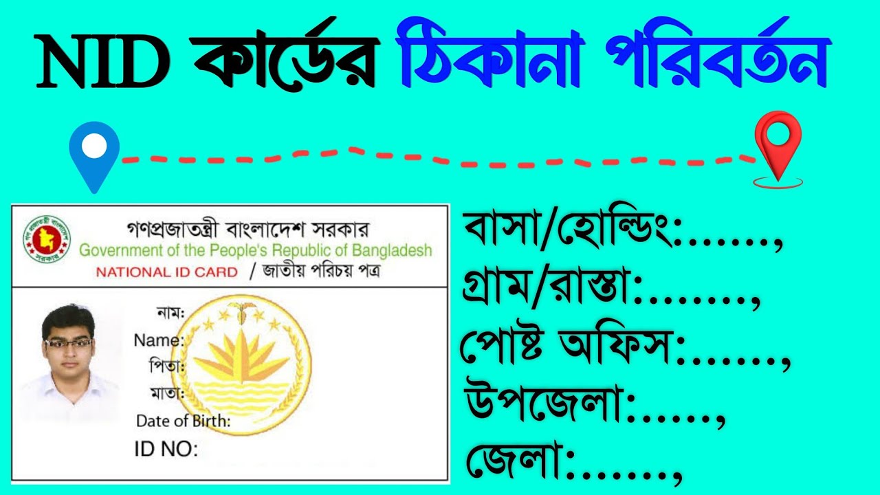 ভোটার এলাকা পরিবর্তন করার নিয়ম || nid address change bangladesh ...