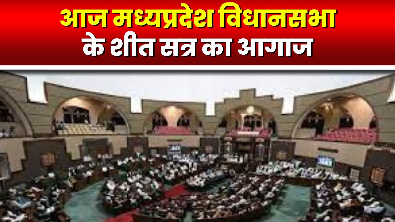 MP Assembly Winter Session 2022: आज से मध्यप्रदेश विधानसभा का शीत सत्र की शुरुआत।5 दिन का रहेगा ...