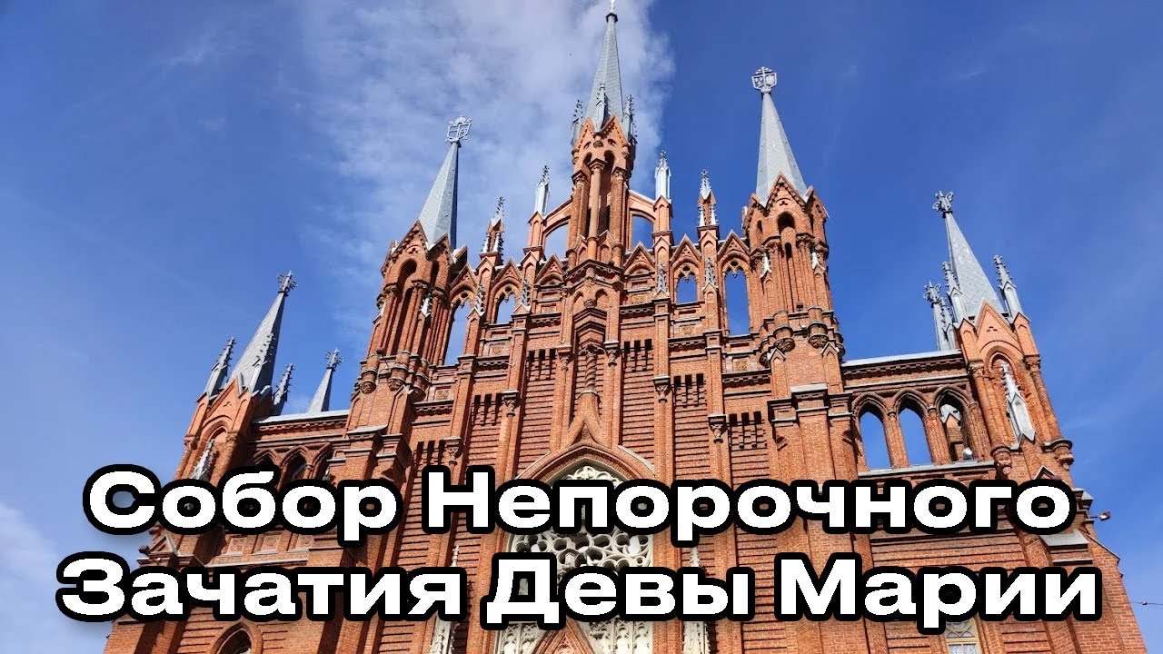 Римско-католический Кафедральный собор Непорочного Зачатия Пресвятой ...