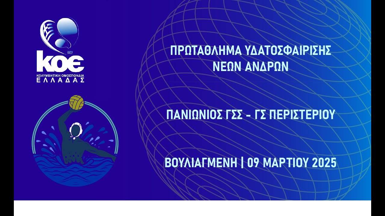 ΠΑΝΙΩΝΙΟΣ ΓΣΣ - ΓΣ ΠΕΡΙΣΤΕΡΙΟΥ | ΠΡΩΤΑΘΛΗΜΑ ΥΔΑΤΟΣΦΑΙΡΙΣΗΣ Ν. ΑΝΔΡΩΝ ...