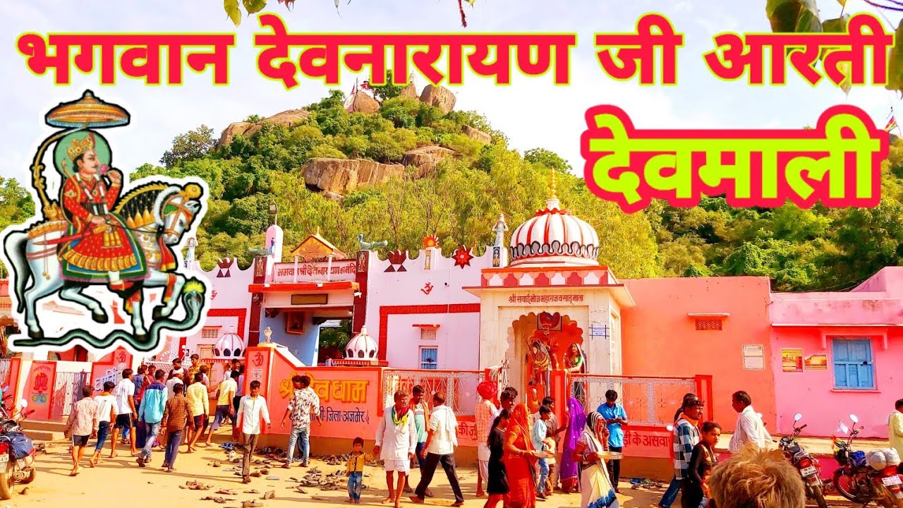 देवनारायण जी की आरती देवमाली | DEVNARAYAN JI KI AARTI DEVMALI - YouTube