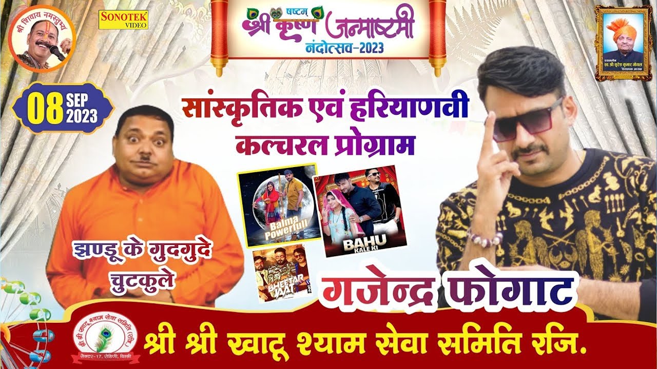 🔴LIVE : हरियाणवी रंगारंग कार्यक्रम | षष्टम श्रीकृष्णा जन्माष्टमी ...