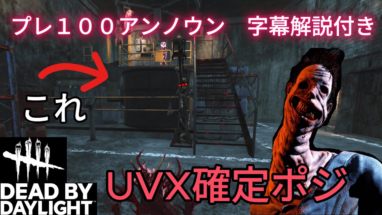 【DBD】ギデオンのUVX確定ポジと立ち回り 【アンノウン】 - YouTube