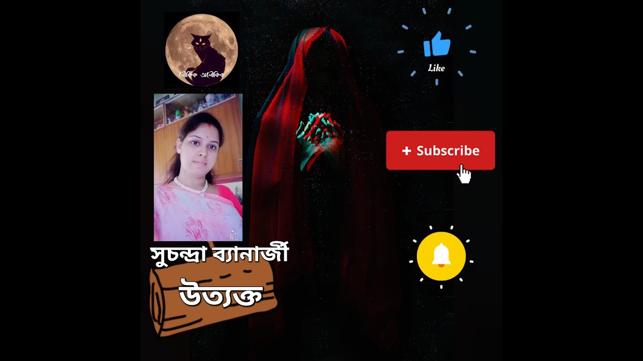 উত্যক্ত II Suchandra Banerjee II Bangla Bhooter Golpo I Bengali Ghost ...