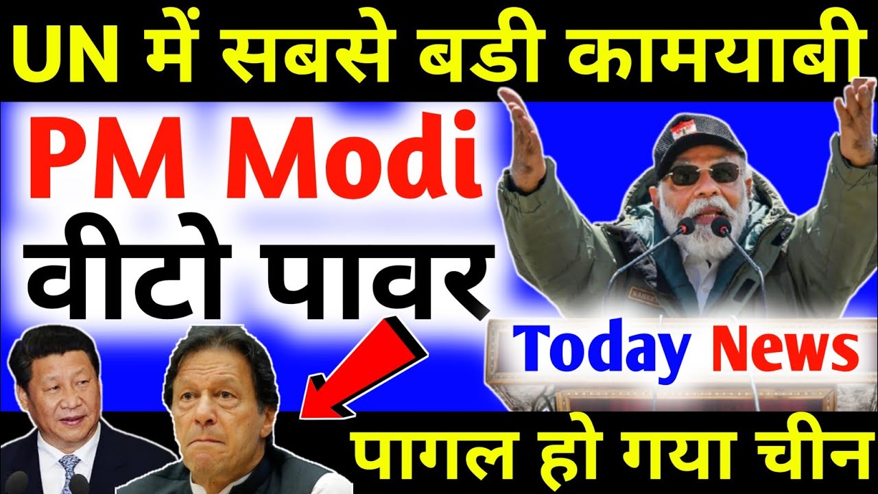 unsc में भारत की बड़ी जीत। china पागल हुआ। pakistan मे मचा बवाल। pm ...