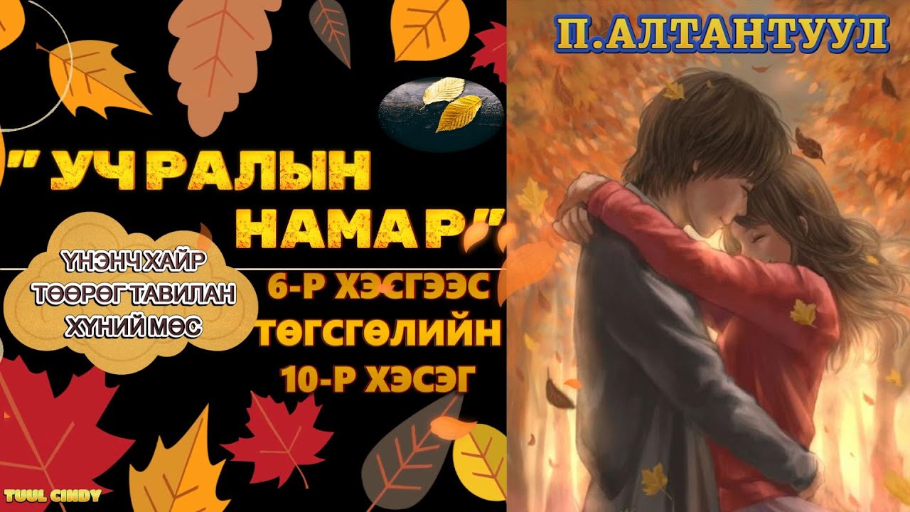 П АЛТАНТУУЛ УЧРАЛЫН НАМАР 6 ТӨГСГӨЛИЙН 10 Р ХЭСЭГ Youtube