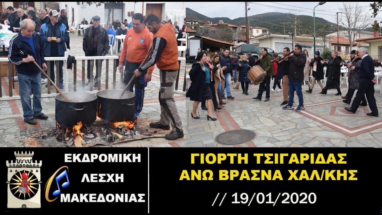 Γιορτή Τσιγαρίδας Ανω Βρασνά 19/01/20 - YouTube