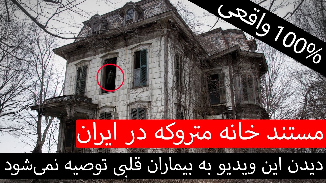 مستند خانه متروکه در ایران Horror Home صد در صد واقعی Youtube