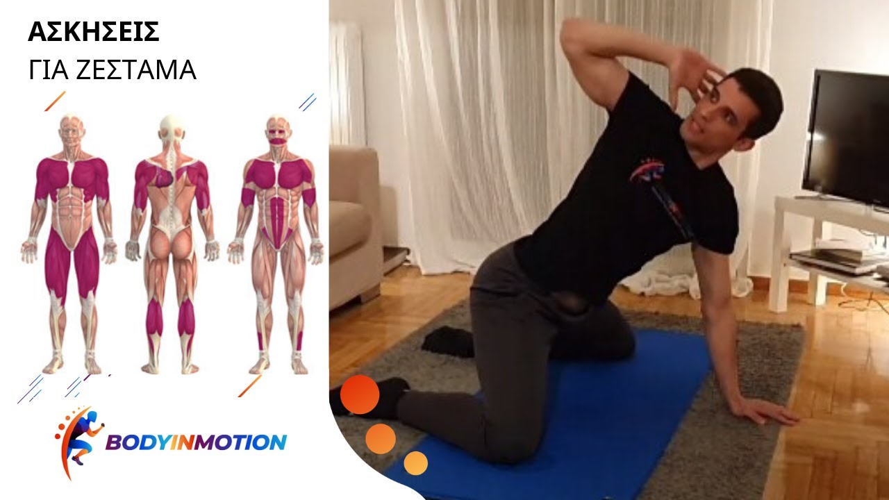 Γυμναστικη στο Σπιτι - Πως να κανεις ένα ολοκληρωμενο ζεσταμα πριν την ...