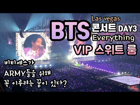 (ENG SUB) Bts 콘서트 라스베가스 DAY3 💜 VIP SUITE ROOM 아미라면 꼭 들어야할 이야기 BTS has ...