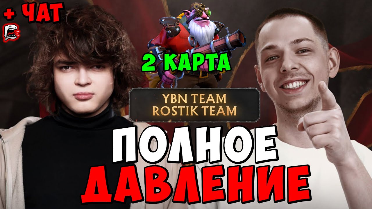 ROSTIK TEAM VS. YBN TEAM ! 2 КАРТА ! РОСТИК СНАЙПЕР ПРОТИВ УБИЙЦЫ НУБОВ ...