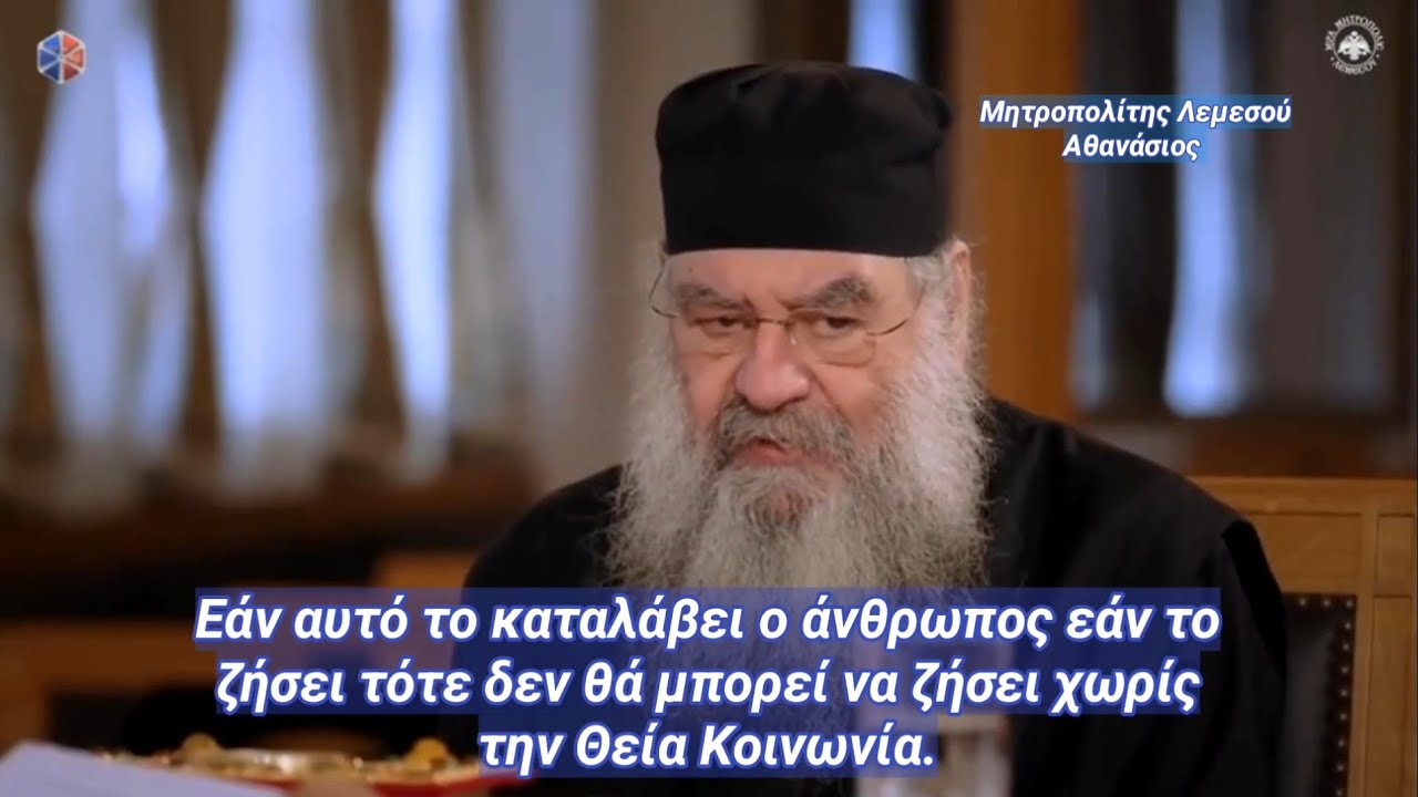 Η Θεία Κοινωνία εισάγει τον Χριστό μέσα στην ύπαρξη μας. Μητροπολίτης ...