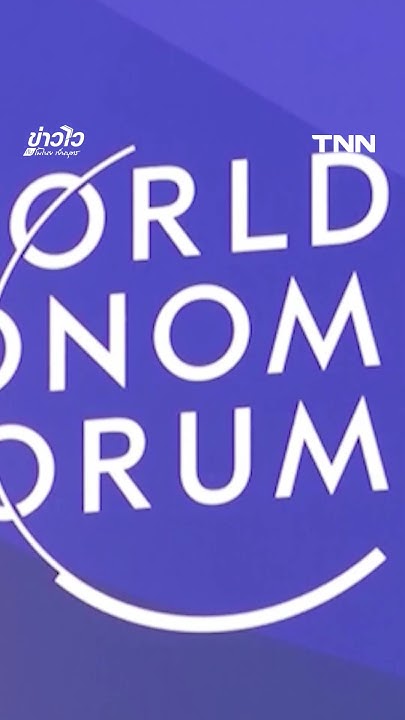 นายกฯ เข้าร่วม WEF จ่อเซ็น FTA ชาติยุโรป โอกาสทองเศรษฐกิจไทย - YouTube