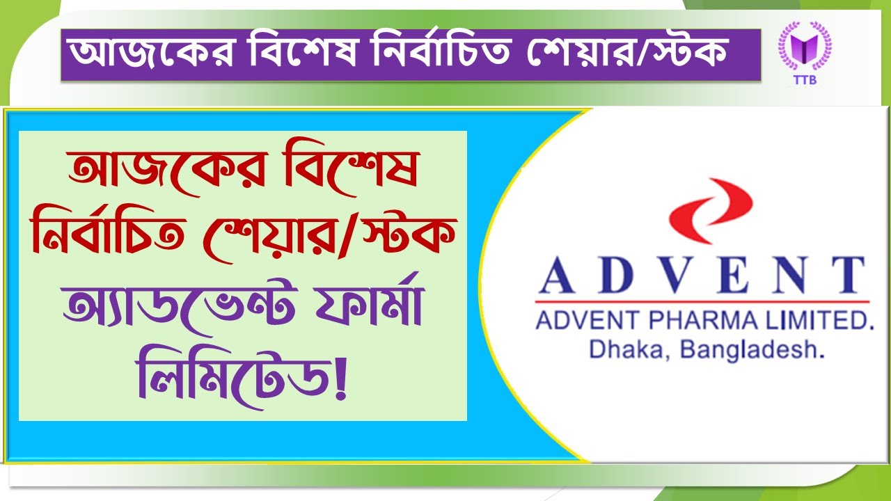 Advent Pharma Limited || অ্যাডভেন্ট ফার্মা লিমিটেড এর খুঁটিনাটি ...