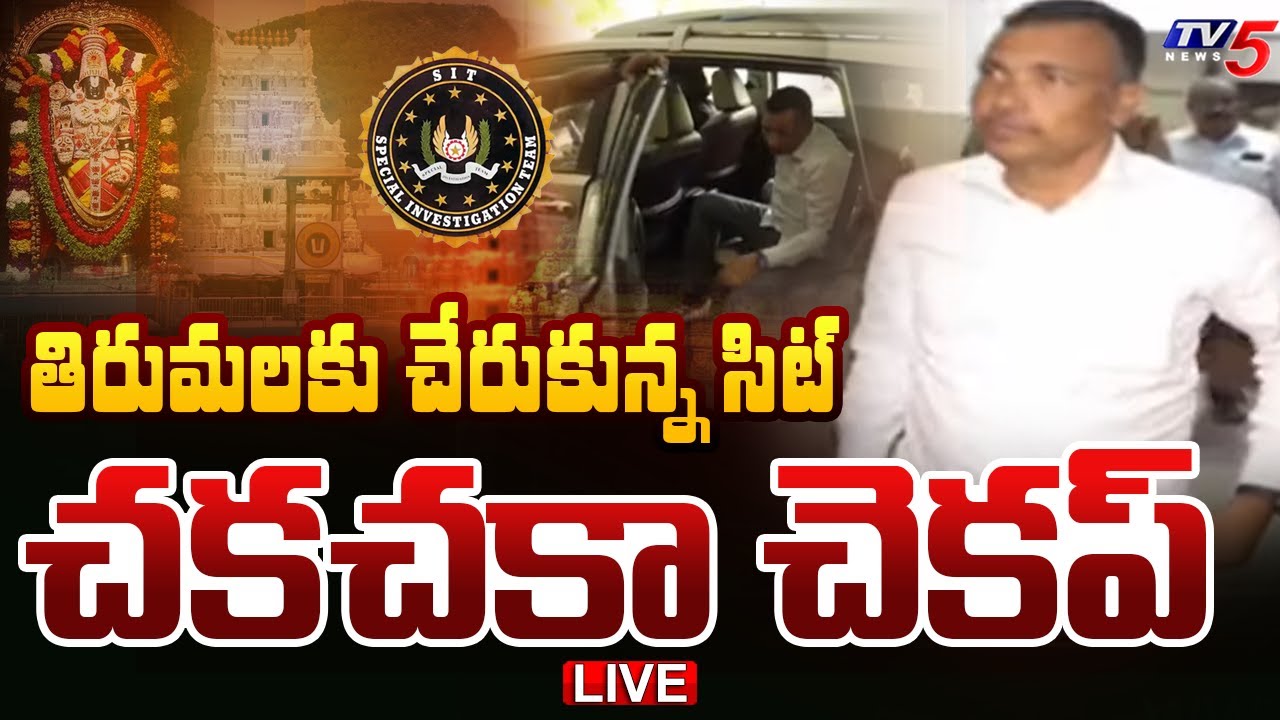 BREAKING LIVE : ఒక్కొక్కటిగా బయటకు.. | SIT Investigation Speed Up in ...