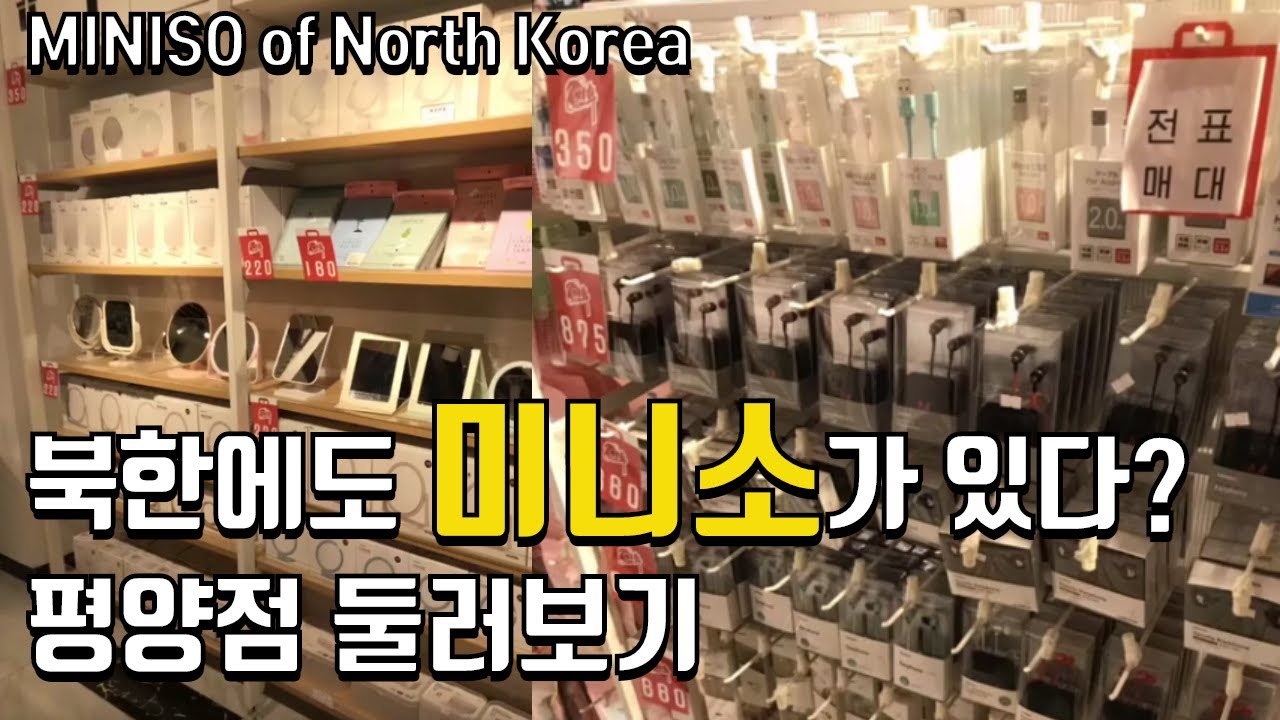 (북한 실제영상) 지금은 사라진 북한의 미니소 1호점 둘러보기 ミニソ Northkorea MINISO 北朝鮮 - YouTube