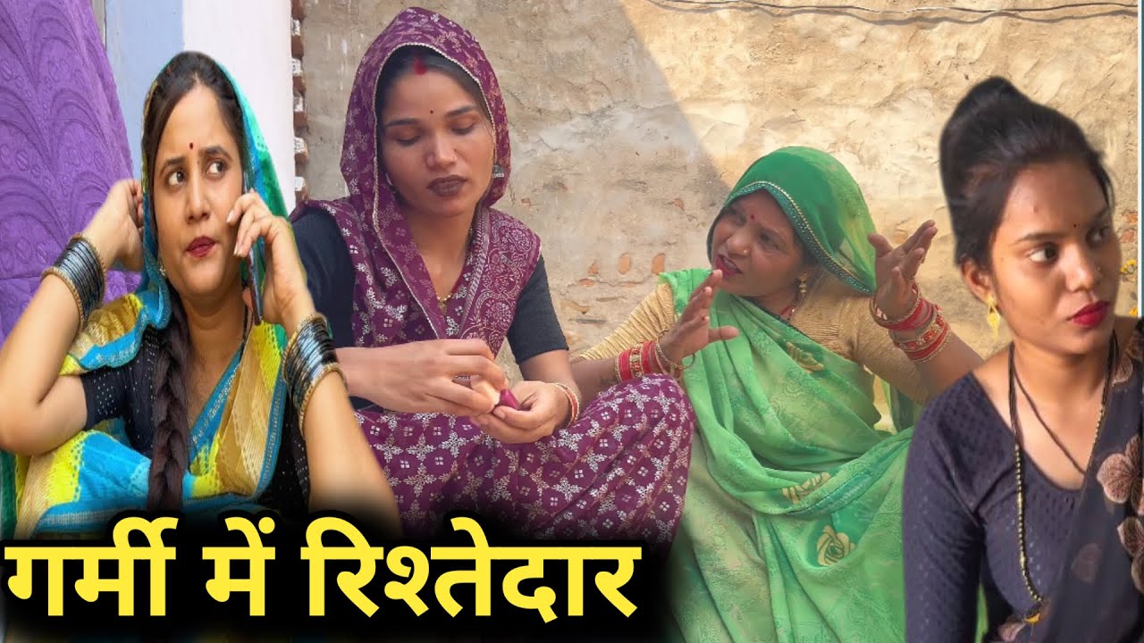 गर्मी में रिश्तेदार बुंदेली कॉमेडी शॉर्ट वीडियो | garmi me rishtedar ...