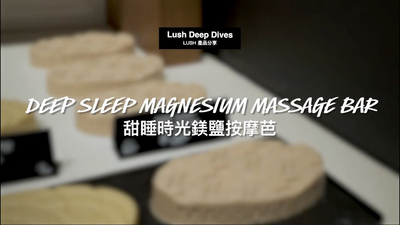 Lush 產品分享：甜睡時光鎂鹽按摩芭｜ Lush Deep Dives: Deep Sleep Magnesium Massage Bar ...
