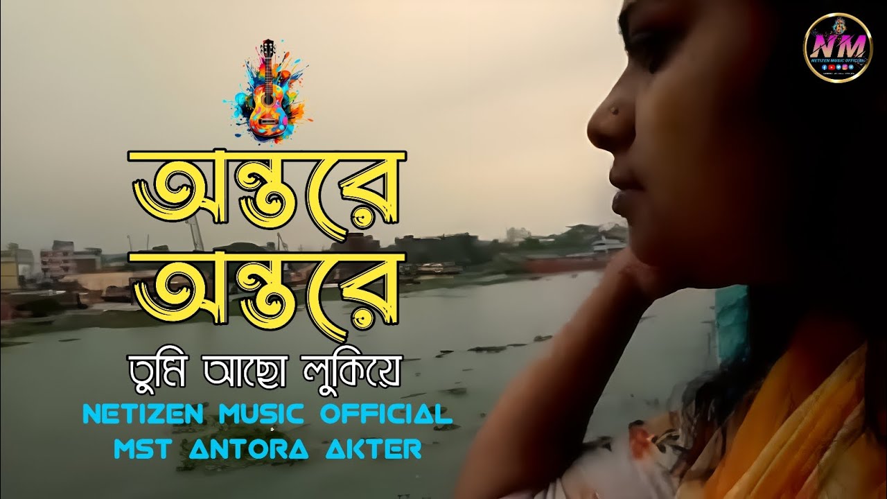 অন্তরে অন্তরে - Antra Antra - Mst Antora Akter - Bangla Song - Netizen ...
