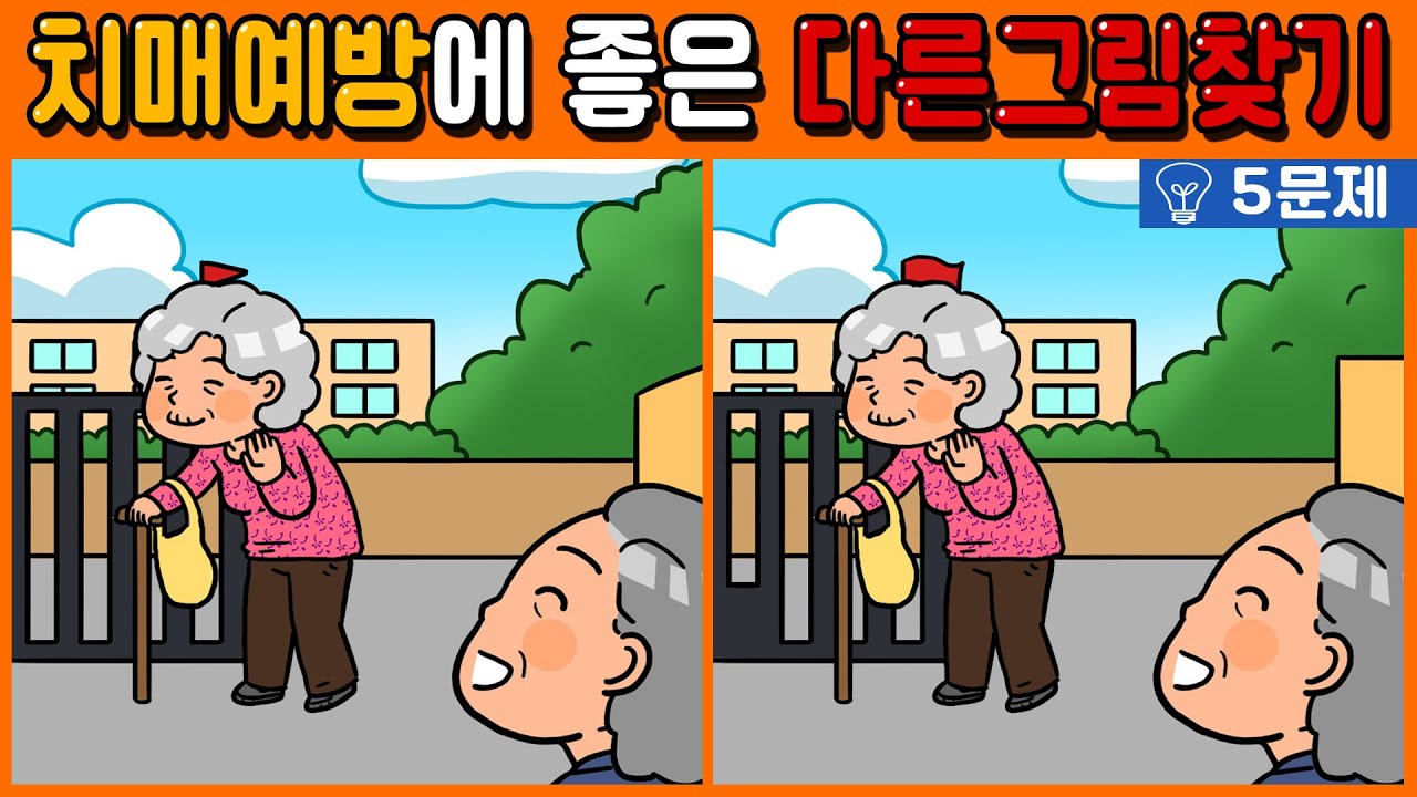 【틀린그림찾기치매예방】👵집중력과 기억력에 좋은 틀린그림3개 찾기 【다른그림찾기두뇌운동5문제226】 Youtube