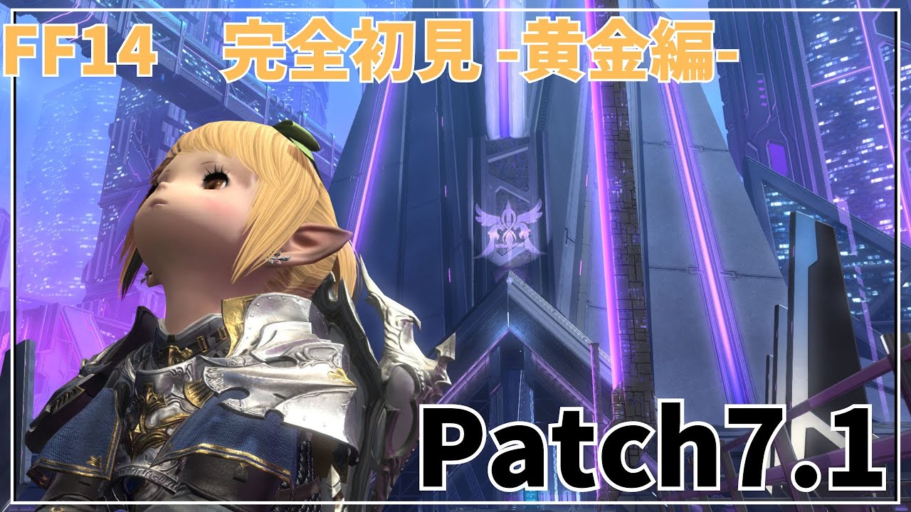 #黄20[FF14(初見)]黄金Patch7.1後半戦！このあとどうなるのおおおお！ - YouTube