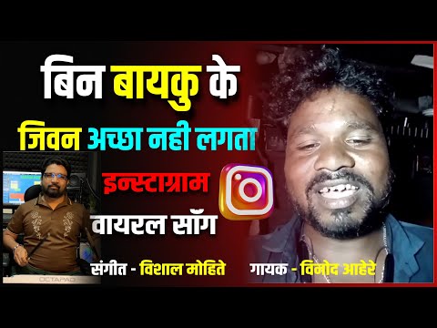 Bin Bayku Ke Jivan Acha Nahi Lagata | बिन बायकु के जीवन | Vinod Aahere | Vishal Mohite #vinodaahere