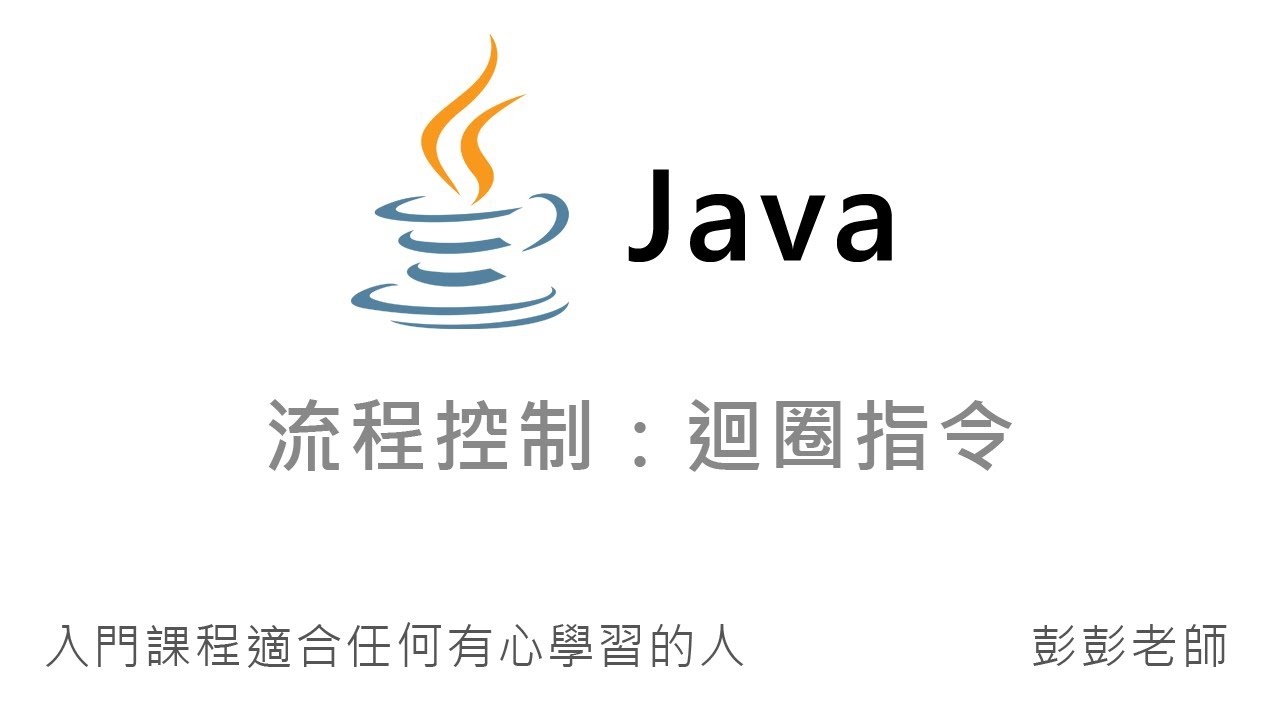 Java 流程控制：迴圈指令 continue 和 break - Java 入門課程教學 - YouTube