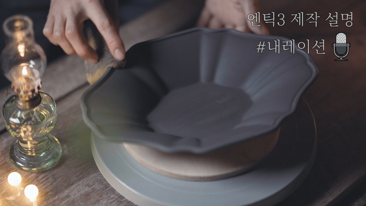 [ 나레이션 ] 도자기 만들기｜antique pottery making｜a vintage bowl｜antique 3 - YouTube