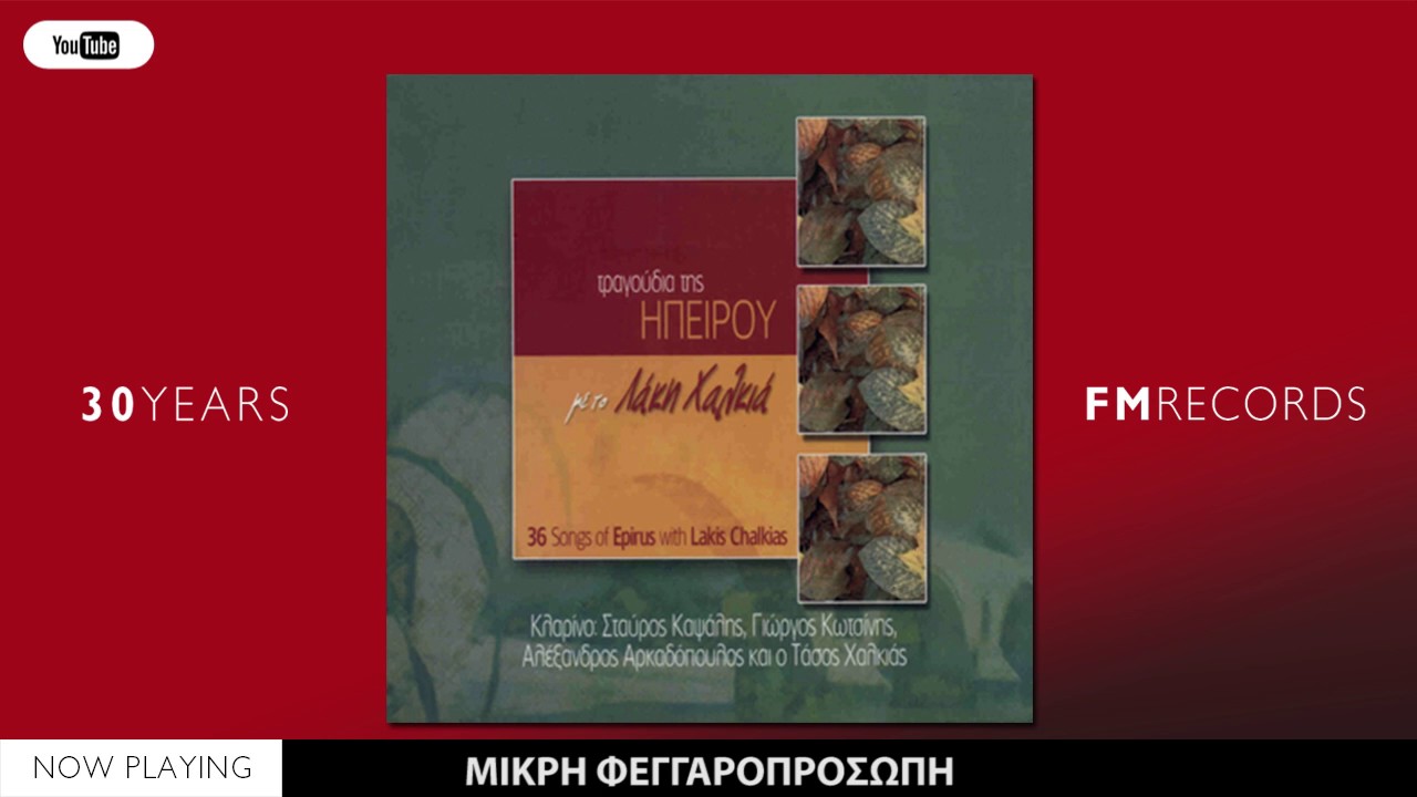 Λάκης Χαλκιάς - Τραγούδια Της Ηπείρου Vol.2 - YouTube