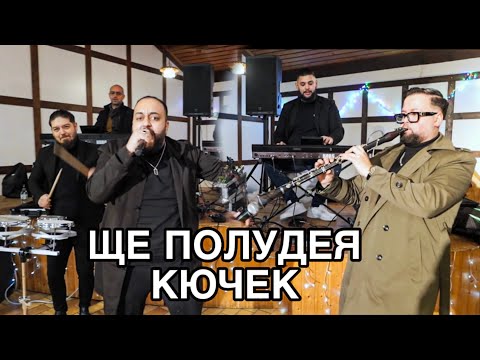 КИНГ ГРУП – КЮЧЕК ЩЕ ПОЛУДЕЯ 💥 НАЙ-ЯКИЯ КЮЧЕК 2026