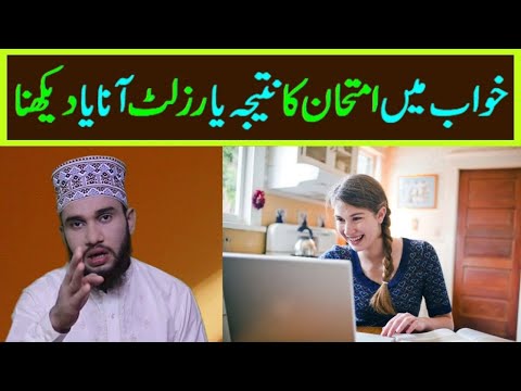 khwab mein Imtehan Ka Result Ana ya dekhna || Khwab mein paper Ka Result Dekhna ya Ana