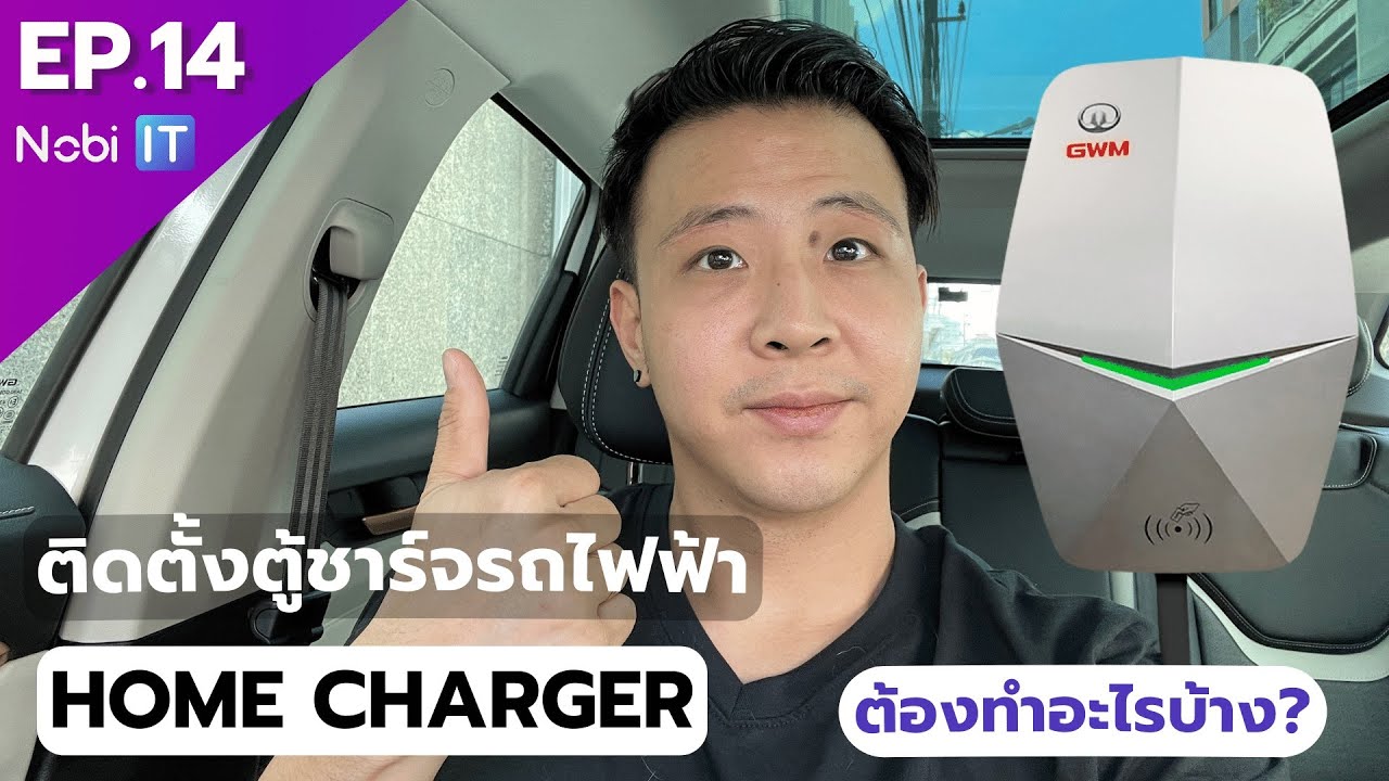 EP 14 : ติดตั้ง Home Charger GWM ชาร์จรถไฟฟ้า - YouTube