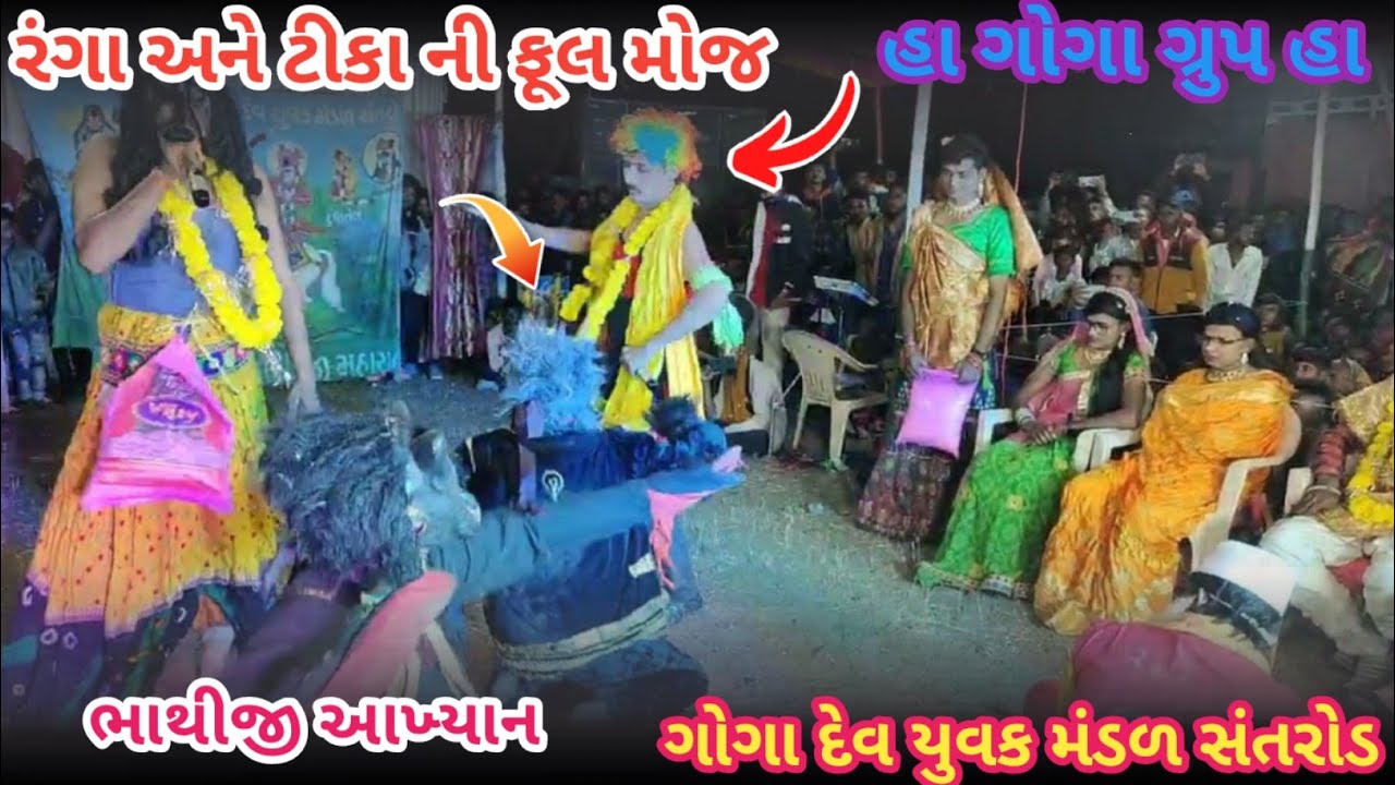 Jay Goga Dev Yuvak Mandal Santrod | Tiko end Ranga ni moj 2022.23 - YouTube