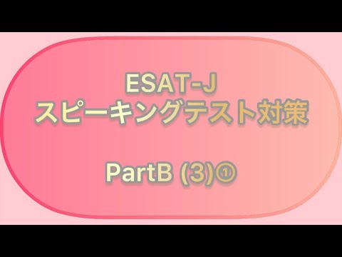 ESAT-J対策(都立高校入試スピーキングテスト)☆PartB(3)にチャレンジ😊#009 - YouTube
